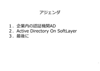 第2回大阪 SoftLayer 勉強会 Active Directory on SoftLayer | PPT