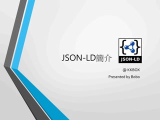 Json ld 簡介 | PDF