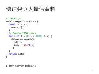 進擊的前端工程師：今天就用 JSON Server 自己打造 API 吧！ | PPTX | Web Development | Internet