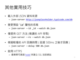 進擊的前端工程師：今天就用 JSON Server 自己打造 API 吧！ | PPTX | Web Development | Internet