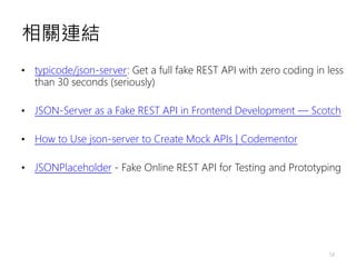 進擊的前端工程師：今天就用 JSON Server 自己打造 API 吧！ | PPTX | Web Development | Internet
