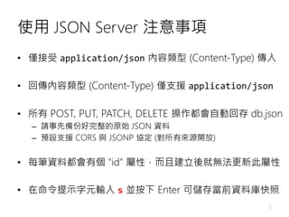 進擊的前端工程師：今天就用 JSON Server 自己打造 API 吧！ | PPTX | Web Development | Internet