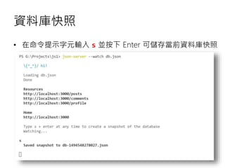 進擊的前端工程師：今天就用 JSON Server 自己打造 API 吧！ | PPTX | Web Development | Internet
