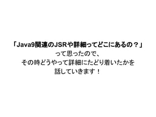 JSRとJEPとJBSの見方や調べ方について | PDF