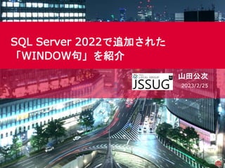 SQL Server 2022で追加された「WINDOW句」を紹介 | PPTX