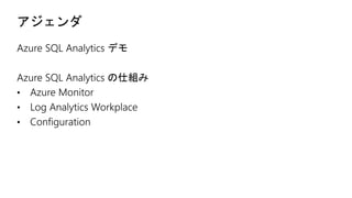 JSSUG Azure SQL Analytics | PPTX
