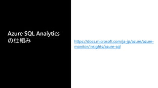 JSSUG Azure SQL Analytics | PPTX