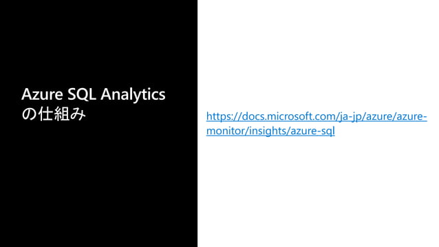 JSSUG Azure SQL Analytics | PPT