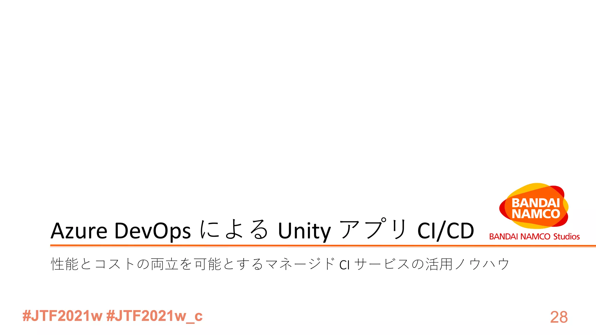 Azure DevOps で実現する Unity アプリのハイパフォーマンス CI/CD | PDF
