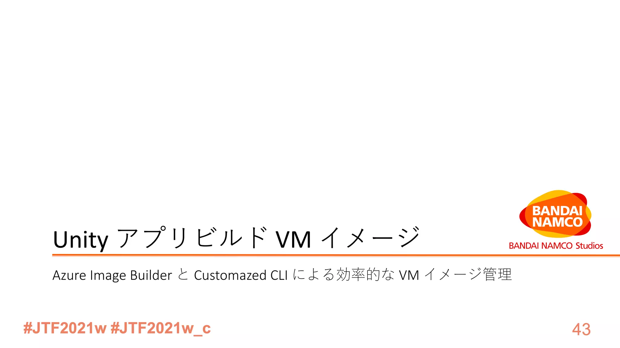 Azure DevOps で実現する Unity アプリのハイパフォーマンス CI/CD | PDF
