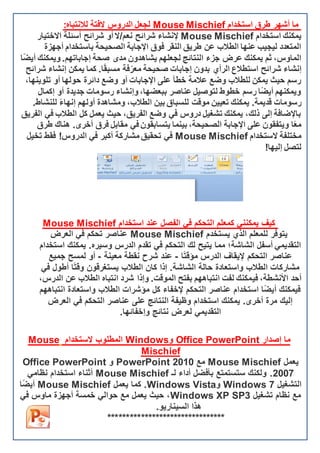 الماوسات المتعددة | DOCX