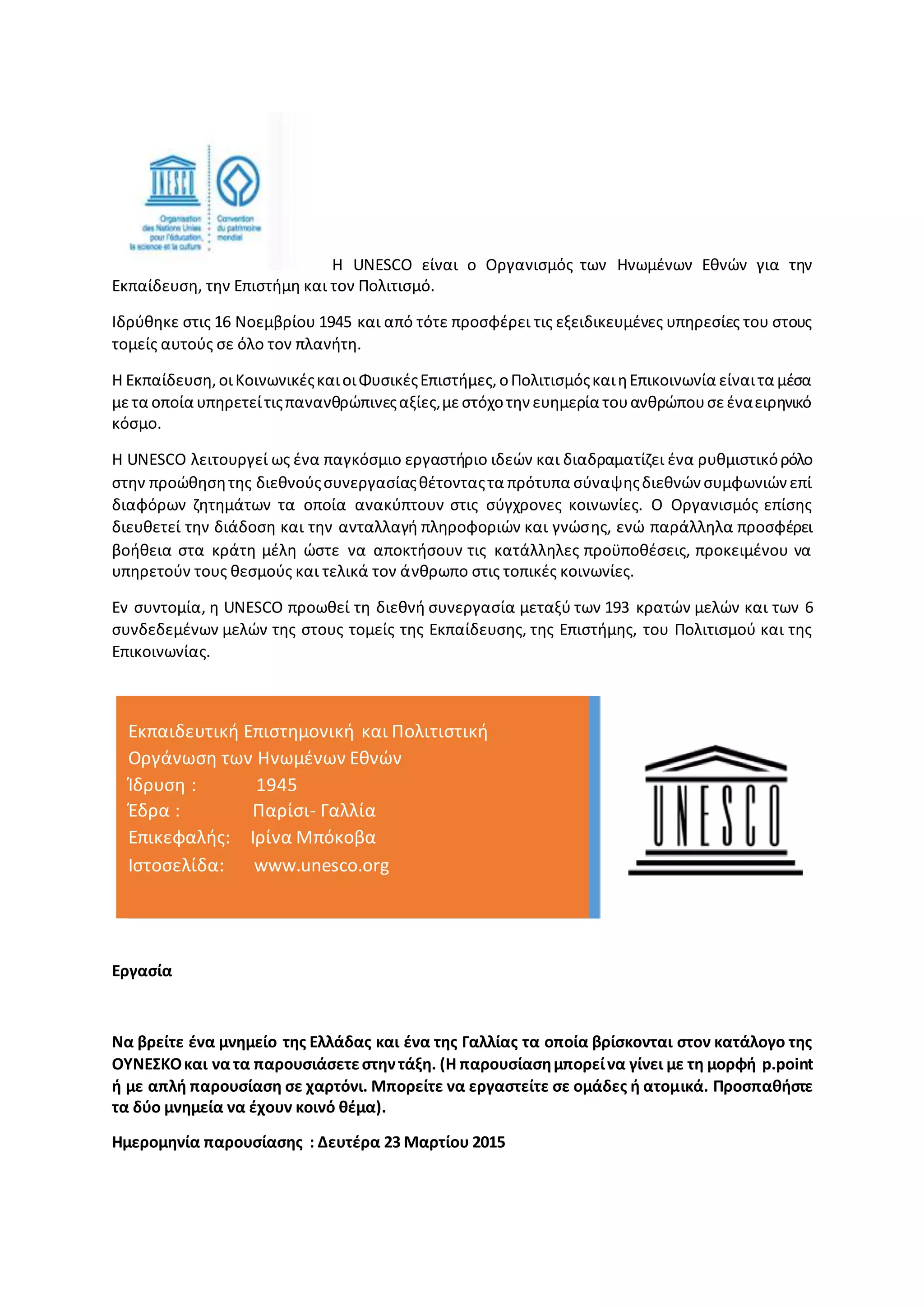 η Unesco είναι ο οργανισμός των ηνωμένων εθνών για την εκπαίδευση5 | DOCX