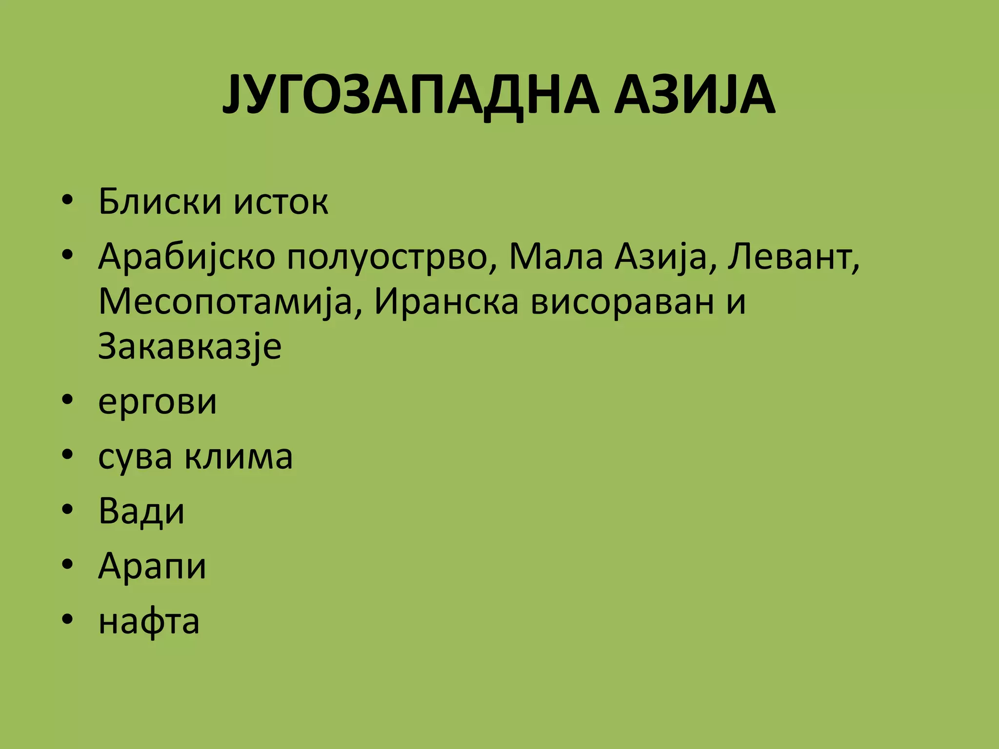 Jugozapadna azija-tanja-gogic | PPTX