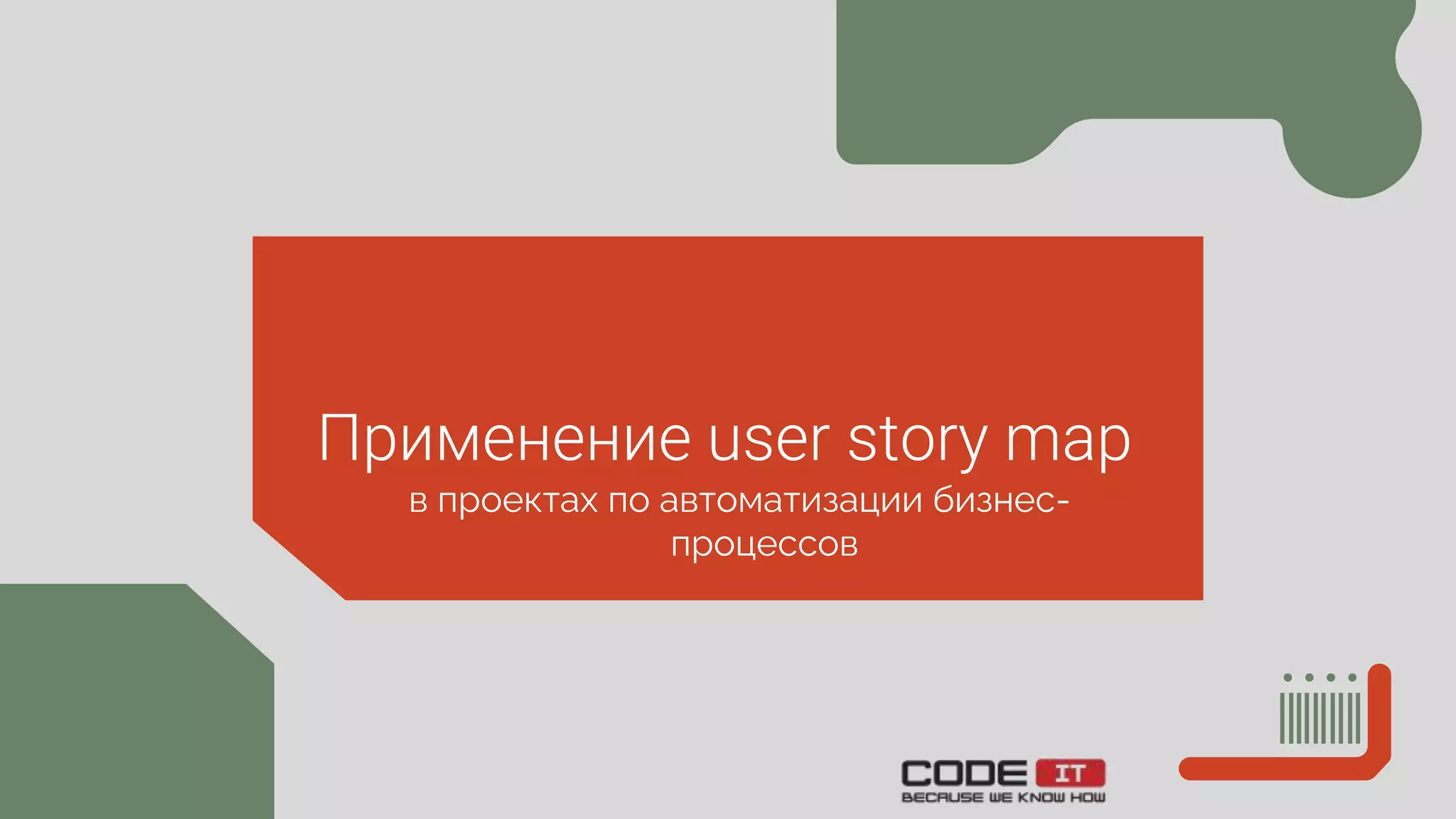 Julia Velichko: Застосування user story map в проектах по автоматизації ...