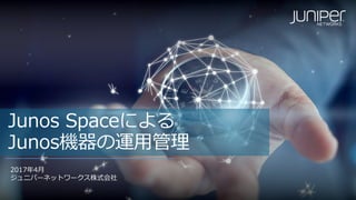 Junos SpaceによるJunos機器の運用管理 | PDF