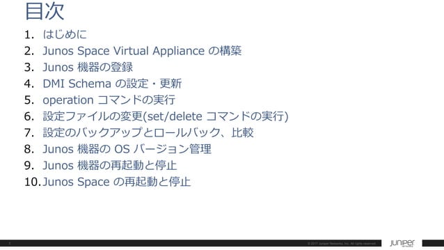 Junos SpaceによるJunos機器の運用管理 | PDF