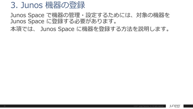 Junos SpaceによるJunos機器の運用管理 | PDF