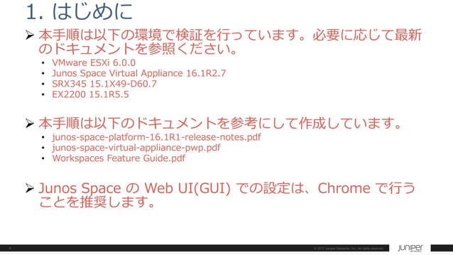 Junos SpaceによるJunos機器の運用管理 | PDF