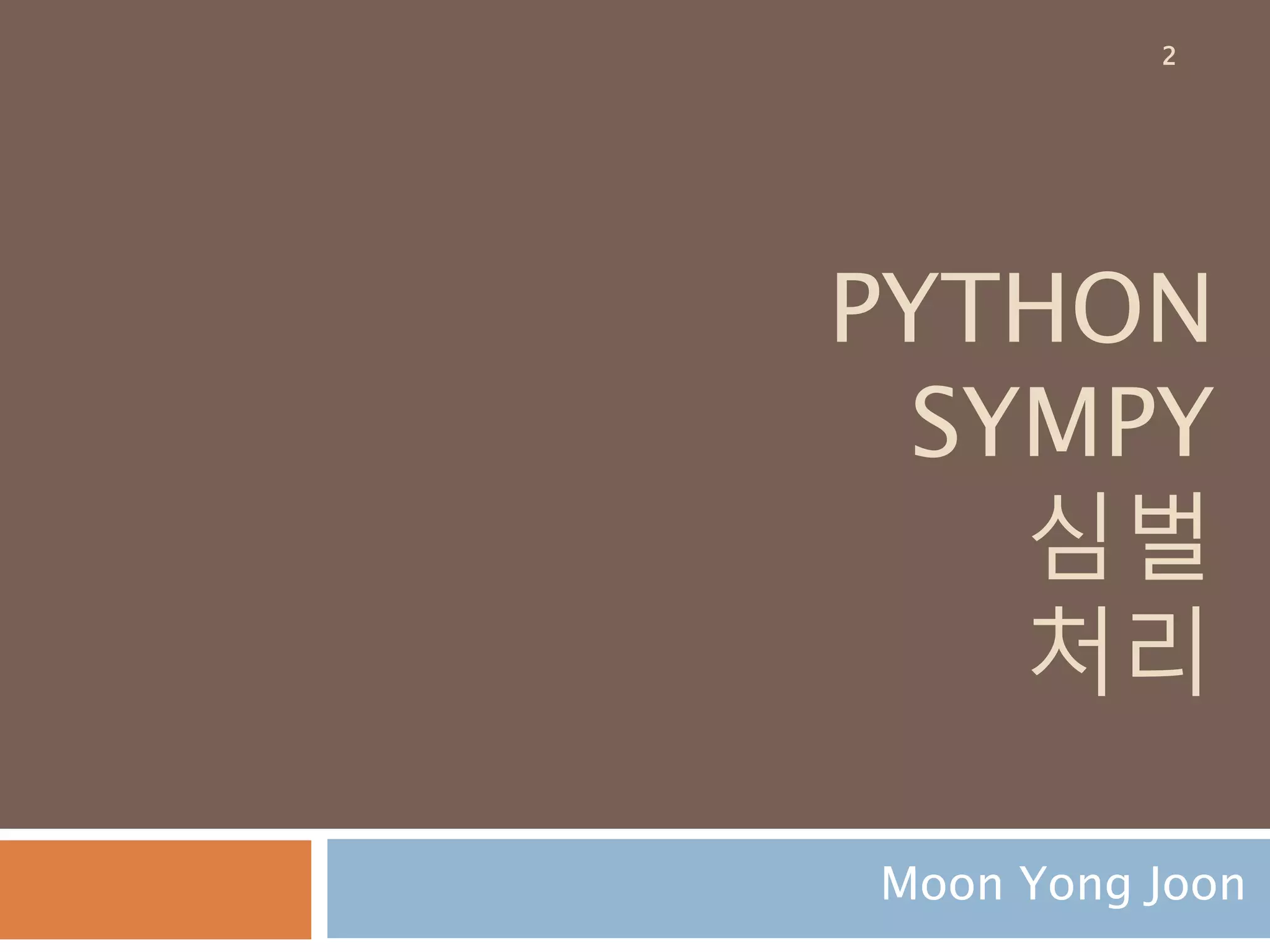 Python Sympy 모듈 이해하기 | PPT