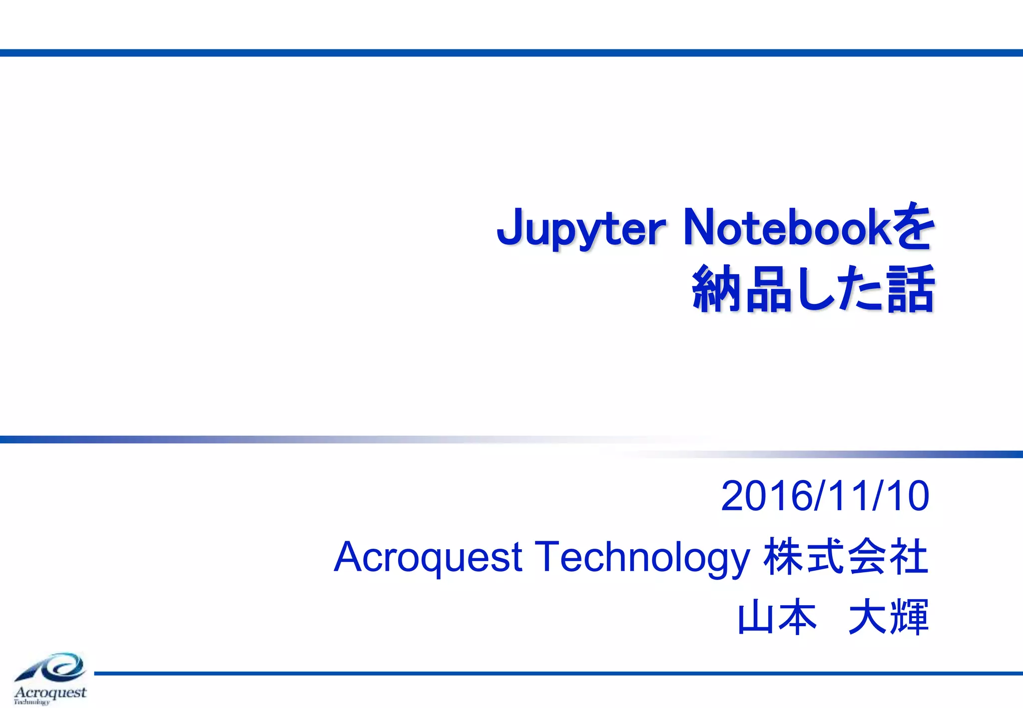 Jupyter Notebookを納品した話 | PPT