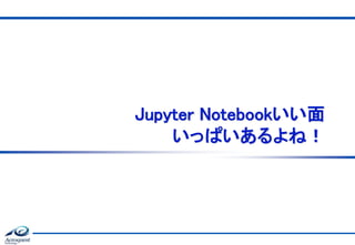 Jupyter Notebookを納品した話 | PPTX