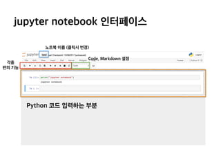 10분만에 익히는 Jupyter Notebook :) | PDF