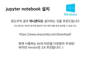 10분만에 익히는 Jupyter Notebook :) | PDF