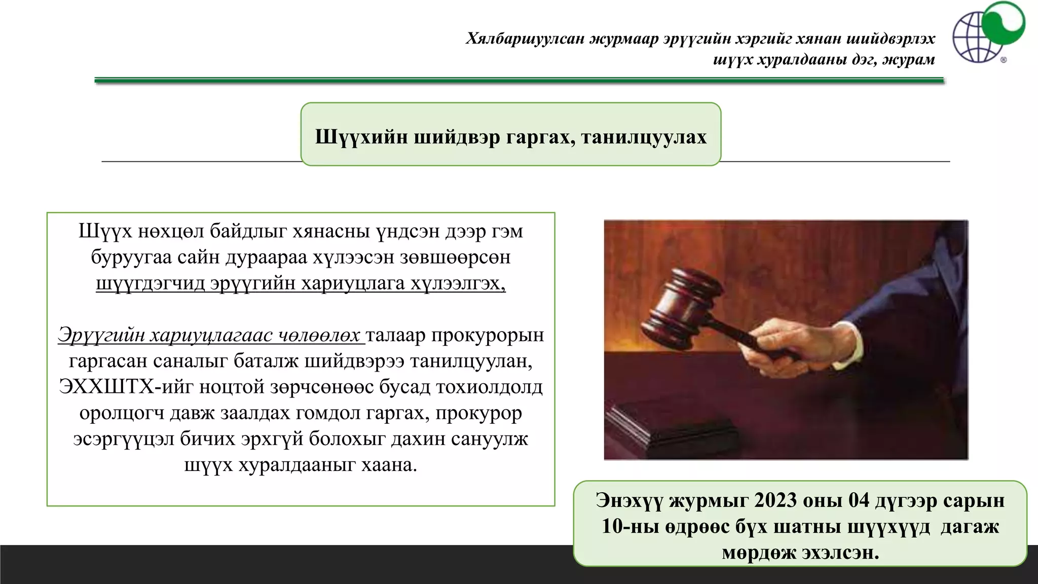 ХЯЛБАРШУУЛСАН ЖУРМААР ЭРҮҮГИЙН ХЭРГИЙГ ХЯНАН ШИЙДВЭРЛЭХ ШҮҮХ ХУРАЛДААНЫ ДЭГ ЖУРМЫН ТАНИЛЦУУЛГА