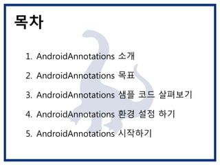 Jurano강의 lec1. AndroidAnnotations 시작하기 | PPT