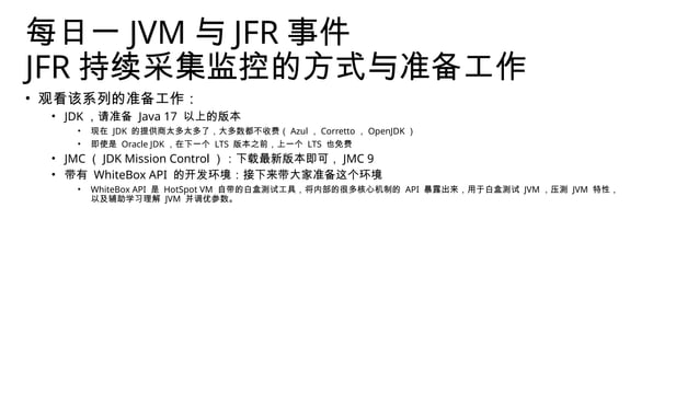 JFR（Java Flight Recorder）的持续监控方式以及相关准备工作 | PPTX