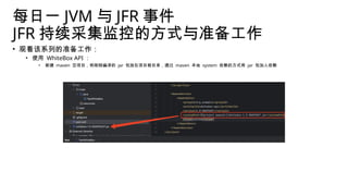 JFR（Java Flight Recorder）的持续监控方式以及相关准备工作 | PPTX