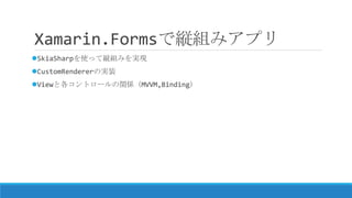 Xamarin.Formsで縦書きアプリ | PPTX | Programming Languages | Computing