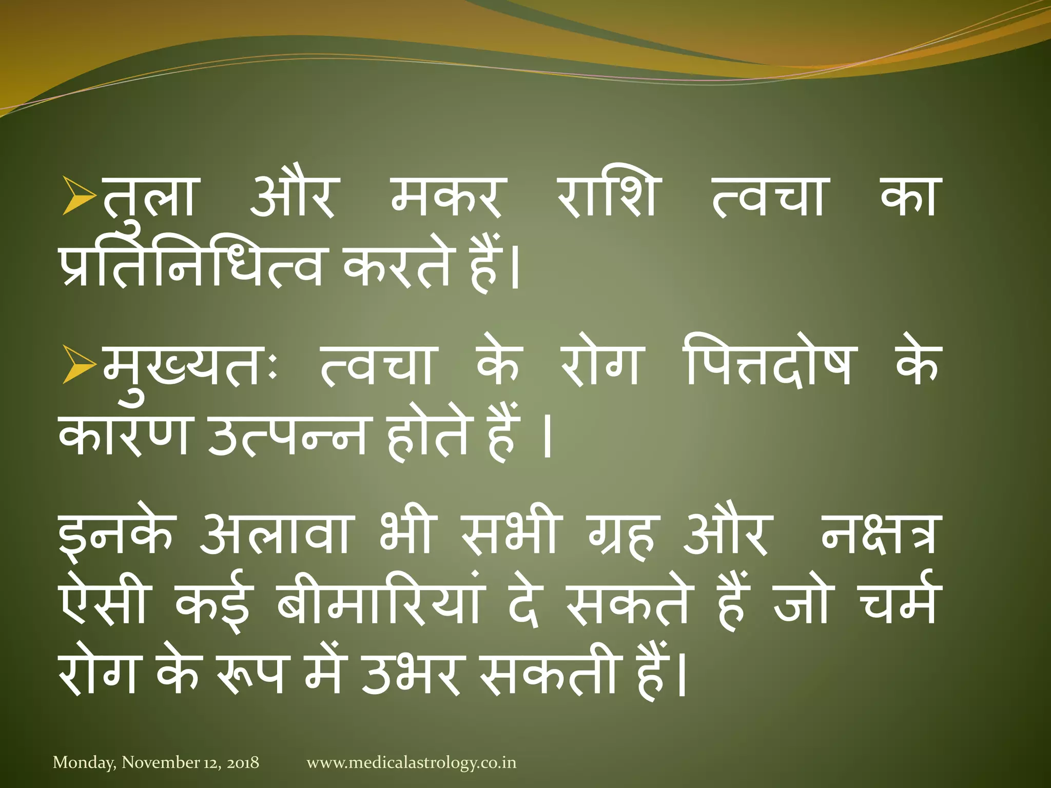 Jyotish aur charma rog/ Astrology and Skin Diseases | PPTX