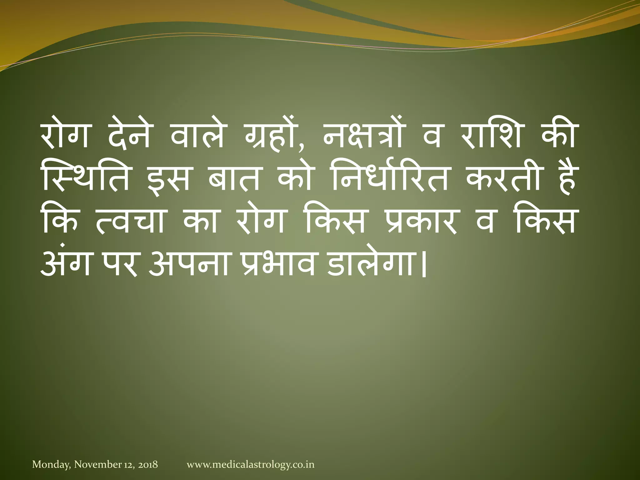 Jyotish aur charma rog/ Astrology and Skin Diseases | PPT