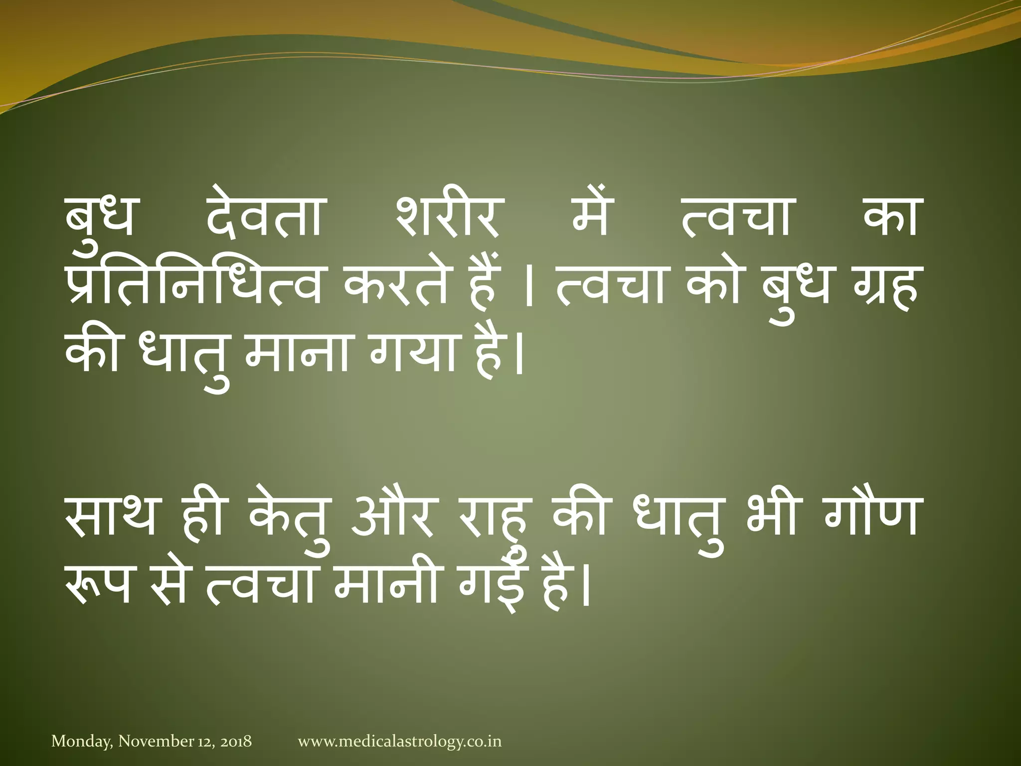 Jyotish aur charma rog/ Astrology and Skin Diseases | PPTX