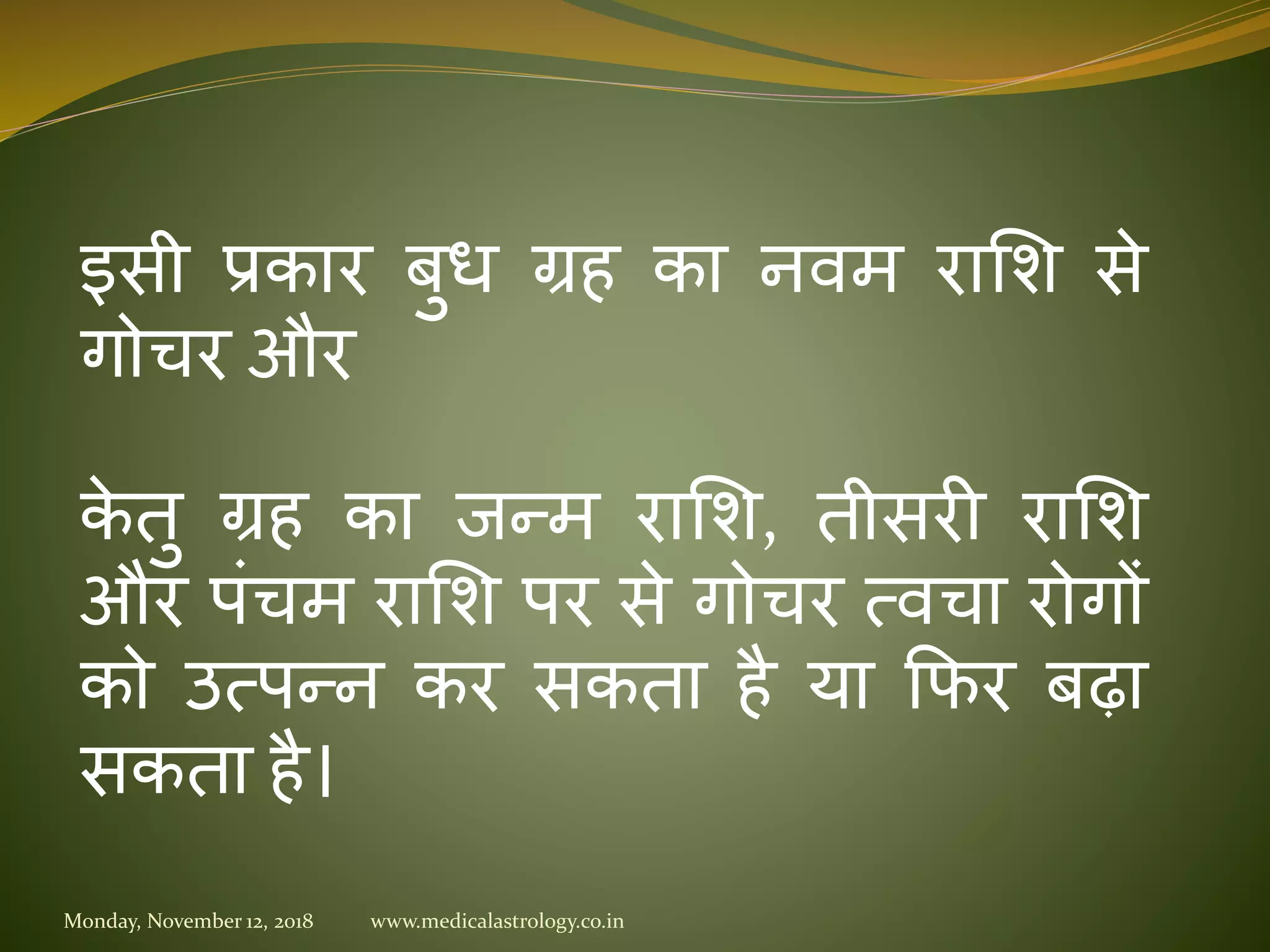 Jyotish aur charma rog/ Astrology and Skin Diseases | PPT