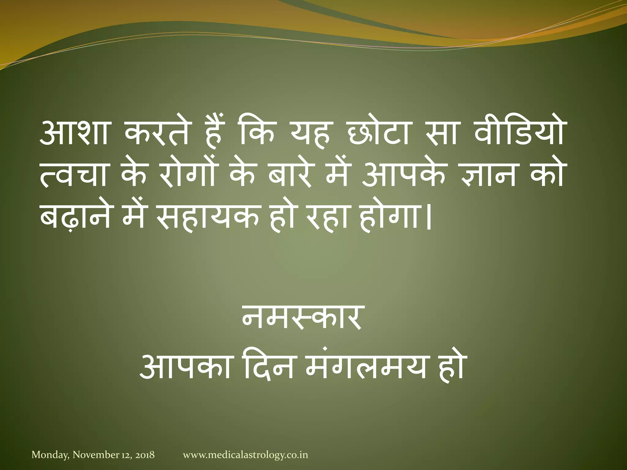 Jyotish aur charma rog/ Astrology and Skin Diseases | PPTX