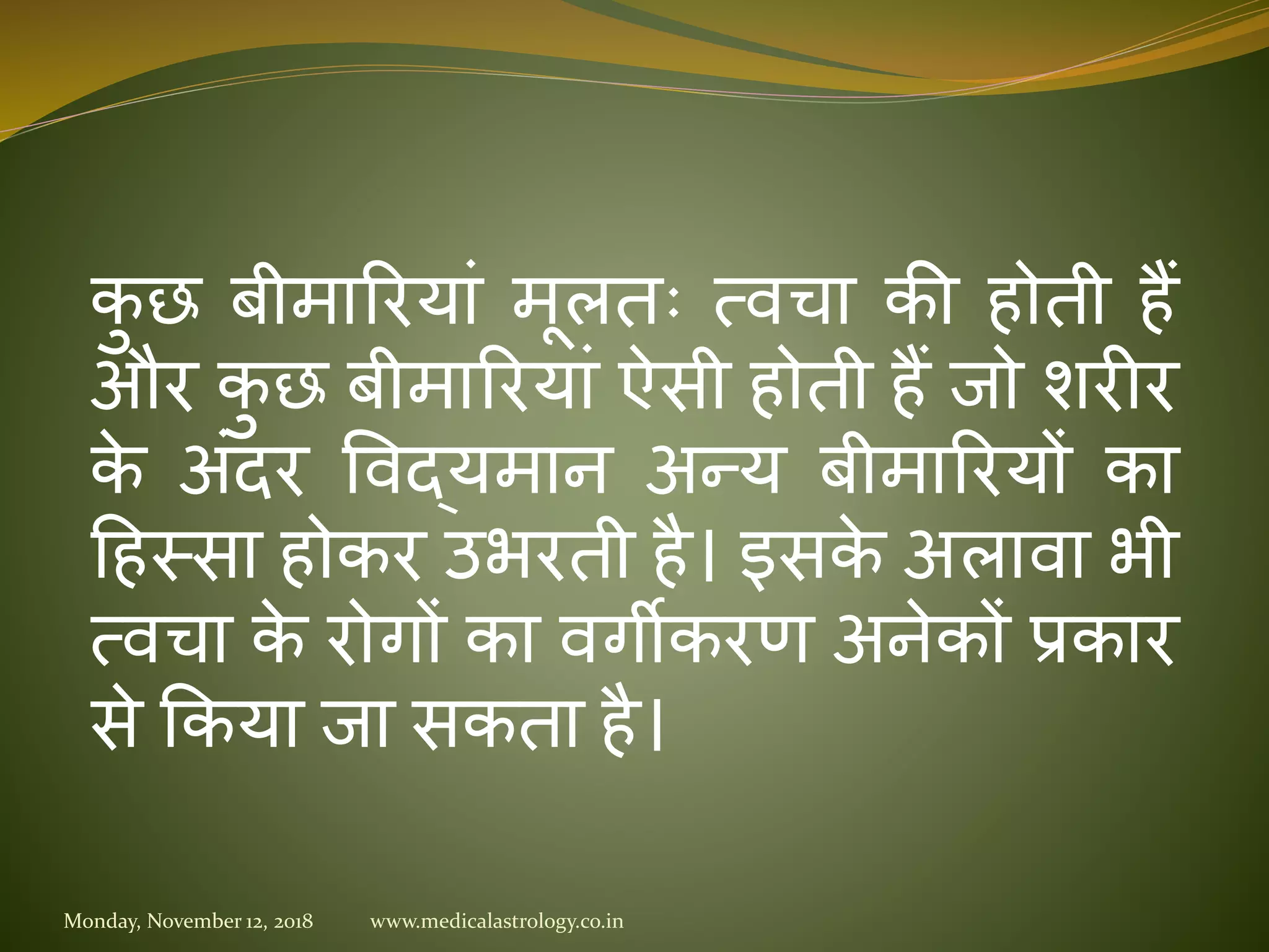 Jyotish aur charma rog/ Astrology and Skin Diseases | PPT