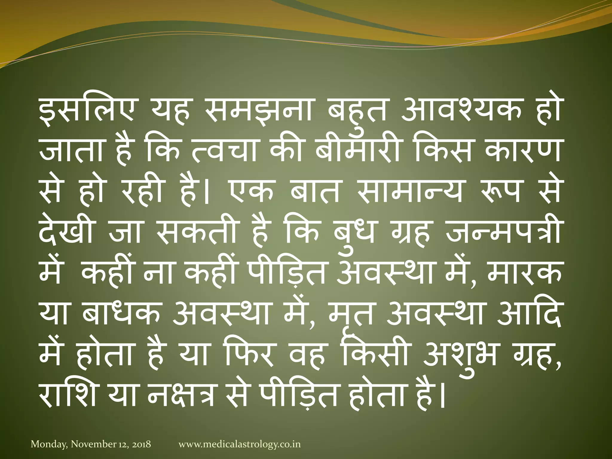 Jyotish aur charma rog/ Astrology and Skin Diseases | PPTX