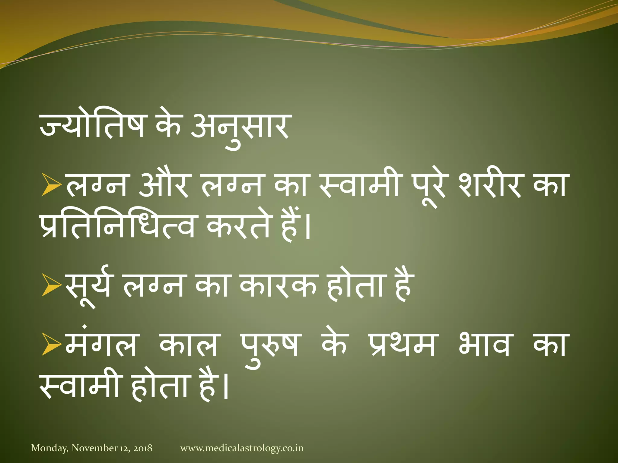 Jyotish aur charma rog/ Astrology and Skin Diseases | PPT