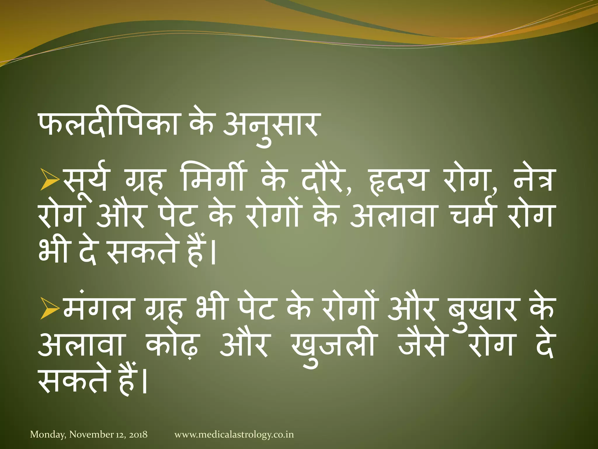 Jyotish aur charma rog/ Astrology and Skin Diseases | PPTX