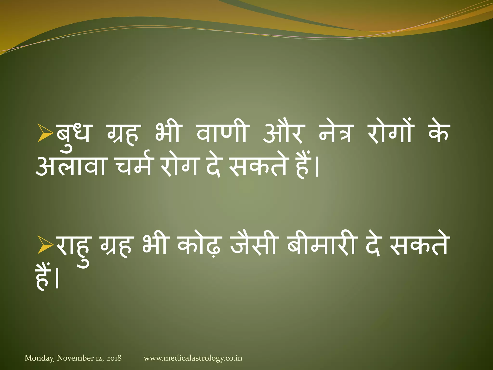 Jyotish aur charma rog/ Astrology and Skin Diseases | PPT