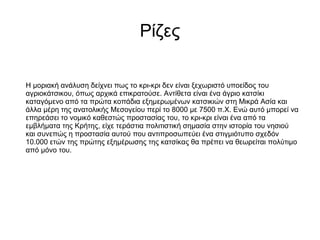Kρι κρι | POT