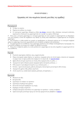 Kάτι θα γίνει, θα δεις | DOCX