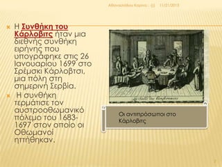 Η Συνθήκη του Kαρλοβιτς | PPTX