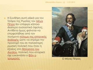 Η Συνθήκη του Kαρλοβιτς | PPTX