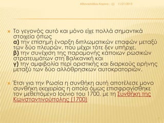 Η Συνθήκη του Kαρλοβιτς | PPTX