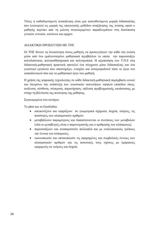 Διδακτικό σενάριο:Εισαγωγή στα κλάσματα | DOC