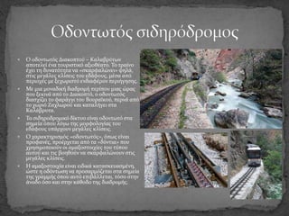 Kαλάβρυτα - Oδοντωτός/ Θεοδώρα | PPTX