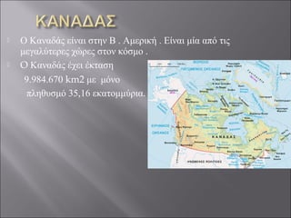 Kαναδάς | PPT